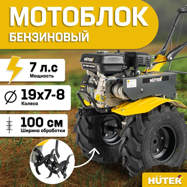 Мотоблок бензиновый HUTER МК-7000P BIG FOOT, гарантия 2 года, колеса 19х7-8 ...