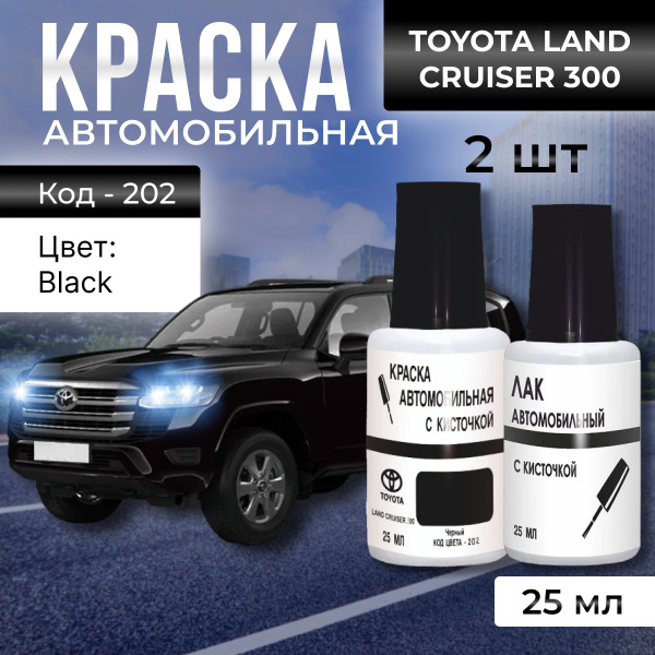 Подкраска для Toyota LAND CRUISER 300 "BLACK", код цвета: 202 штрих ...