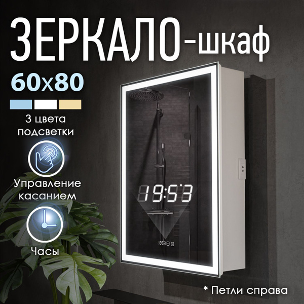 Daisy-4 зеркальный шкаф для ванной (часы, смена цвета, правый) с тремя ...