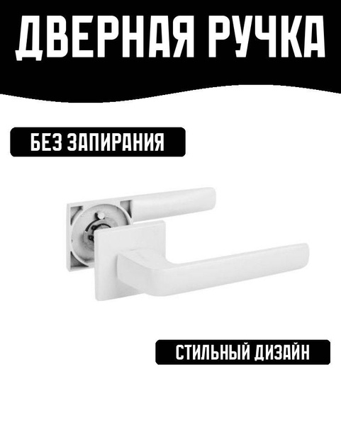 Дверная ручка без запирания, цвет матовый белый - купить с доставкой по ...