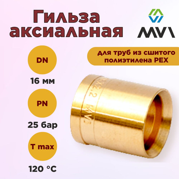 Гильза аксиальная монтажная DN 16 мм MVI, латунная, для полимерных труб ...