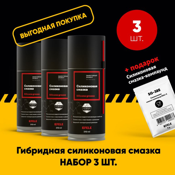 Силиконовая смазка EFELE SO-780 Spray. Набор 3 шт. - купить в интернет ...