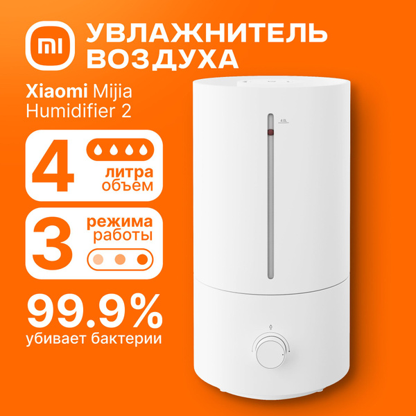 Увлажнитель воздуха для дома настольный Xiaomi Mijia Humidifier 2 ...