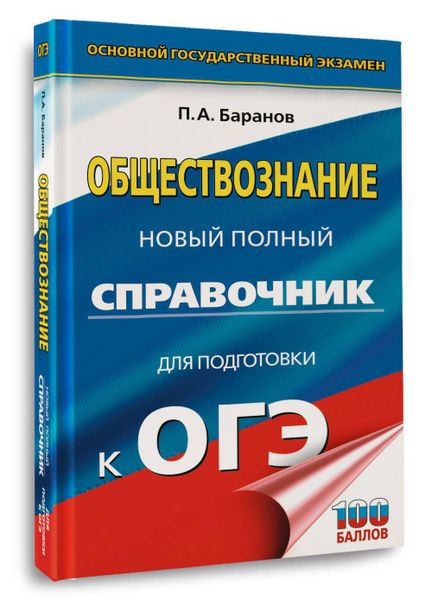 ОГЭ. Обществознание. Новый полный справочник для подготовки к ОГЭ ...