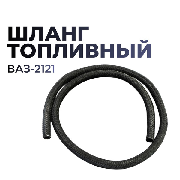 Шланг топливный для а/м ВАЗ-2121, Лада Нива, LADA Niva (комплект из 1 ...