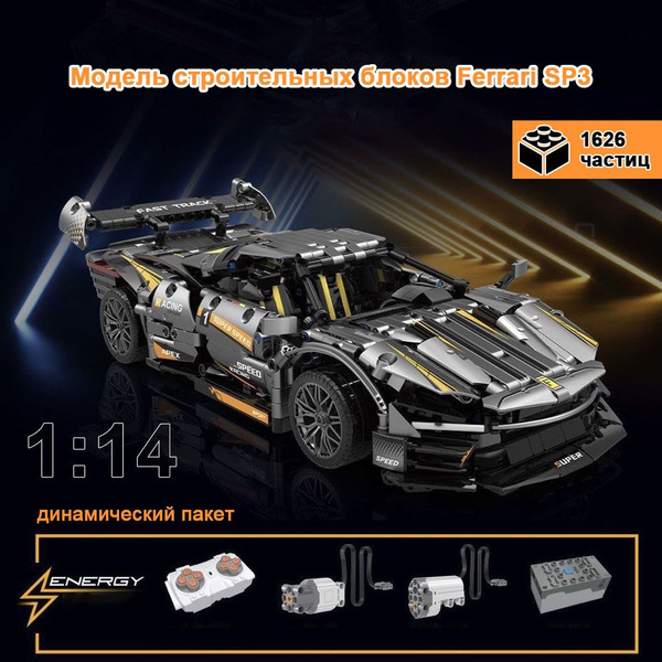 Блочная модель Ferrari SP3, электрическая, 1626PCS, блоки для сборки ...
