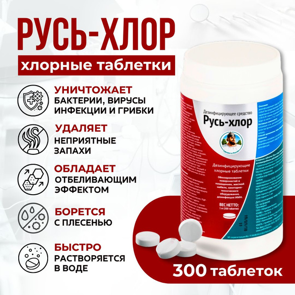 Дезинфицирующее средство хлорные таблетки Русь-Хлор 1 кг/ 300 штук ...