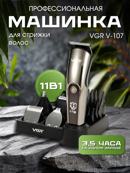 Набор для стрижки волос VGR V-107 11 в 1 купить на OZON по низкой цене (1618947593)