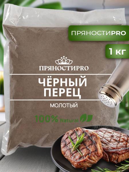 Перец черный молотый, пакет 1 кг - купить с доставкой по выгодным ценам ...