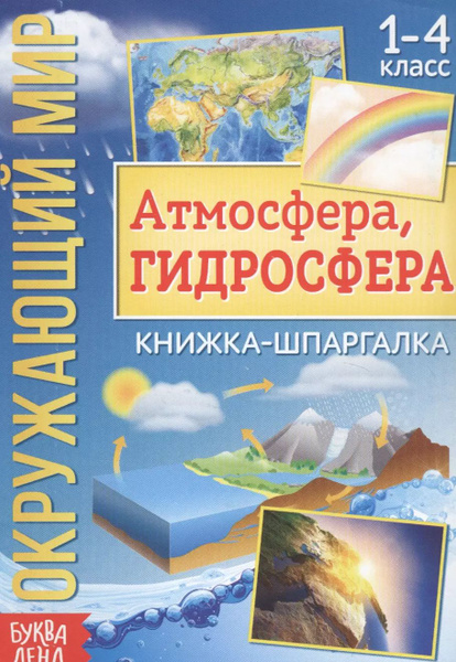 Окружающий мир. Атмосфера, гидросфера. Книжка-шпаргалка для 1-4 класса ...