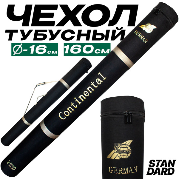 Тубус для спиннинга и удилищ GERMAN CONTINENTAL 160 см Жесткий D-160мм ...