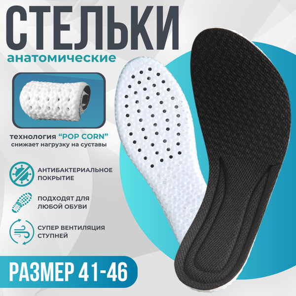 Анатомические стельки для спортивной и повседневной обуви мужские ...
