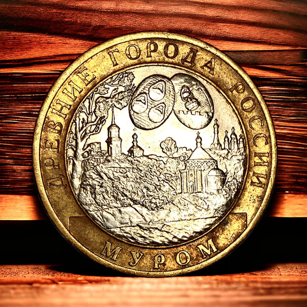 Монета России 10 рублей 2003 года (из серии "Древние города России ...