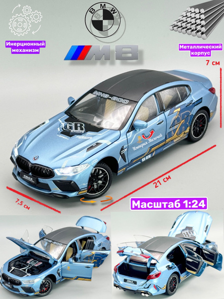 Коллекционные машинки металлические БМВ 8 1/24 BMW М8 (голубой металлик ...