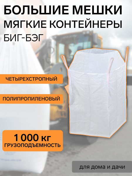 Биг-Бэг четырехстропный 95 х 95 х 180 см, верх юбка, низ глухой ...