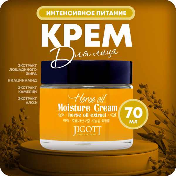 Крем для лица Jigott 70 мл. с экстрактом лошадиного жира купить на OZON по низкой цене (1621124320)