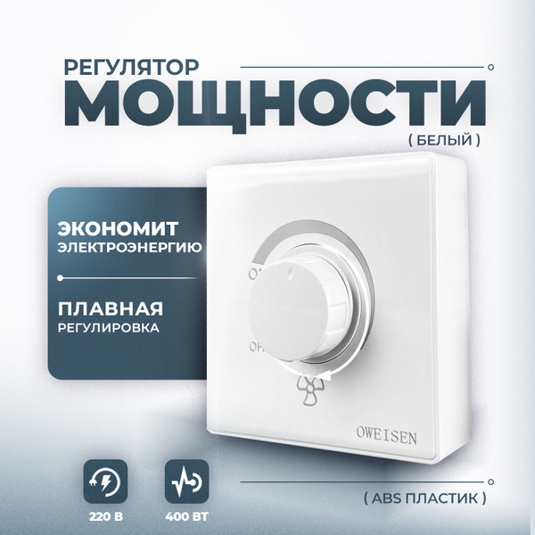 Регулятор мощности, открытой установки, белый, напряжения переменного ...