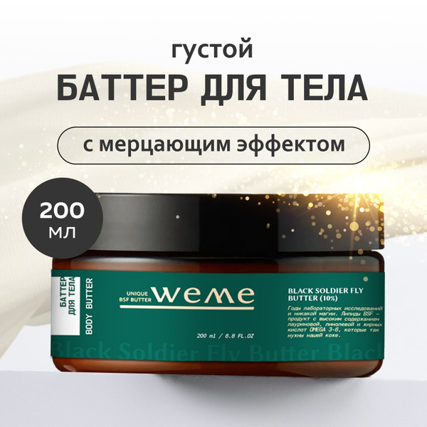 Крем баттер для тела увлажняющий WEME 200 мл. с мерцающим эффектом ...