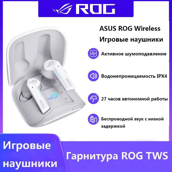 ASUS ROG TWS ii Авантюрист с шумоподавлением, белые ii - купить с ...