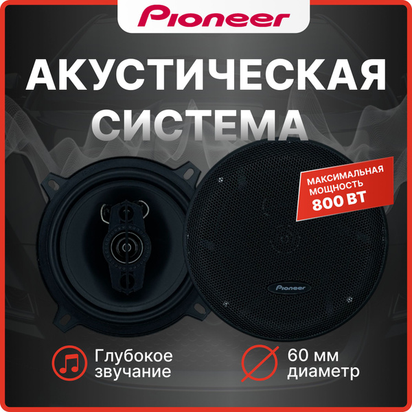 Колонки автомобильные Pioneer 800w - купить по выгодной цене в интернет-магазине OZON (1681482665)
