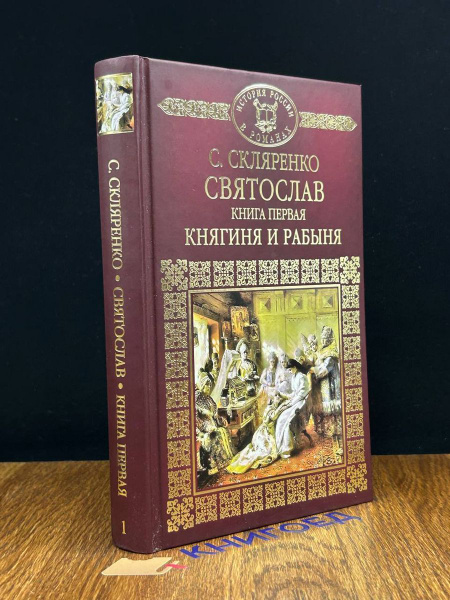 Святослав. Книга 1. Княгиня и рабыня - купить с доставкой по выгодным ...