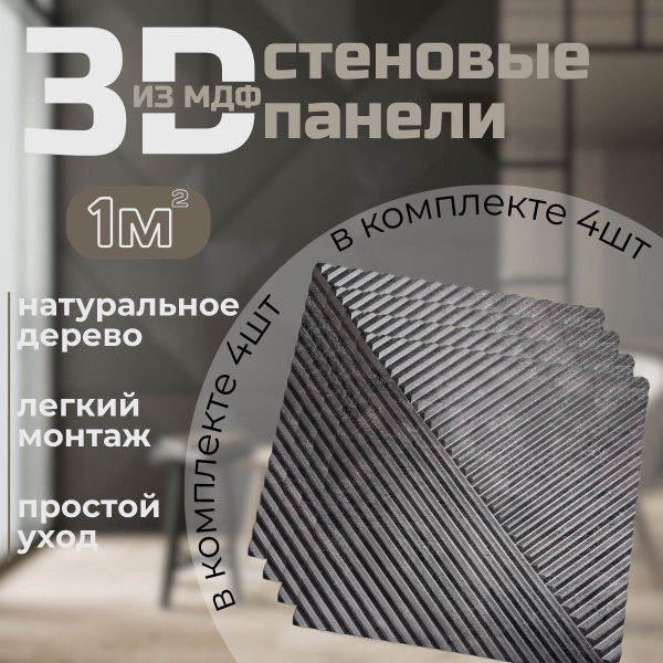Стеновые панели декоративные МДФ, для стен, интерьерные, для кухни, 3д ...