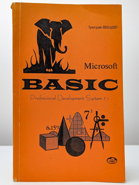 Microsoft Basic professional development system 7.1 | Зельднер Григорий ...