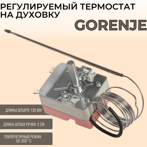 Термостат на духовку Gorenje 50-300 градусов, с регулировкой ...