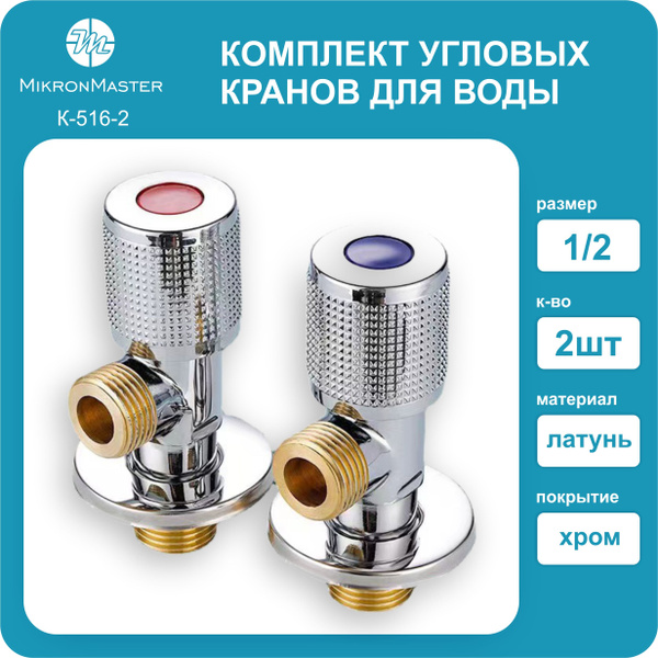 Угловой кран для воды 1/2 комплект 2 шт. на горячую и холодную воду (с ...