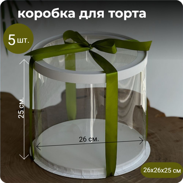 Коробка для торта тубус прозрачная Kypifistashki - купить по выгодной ...