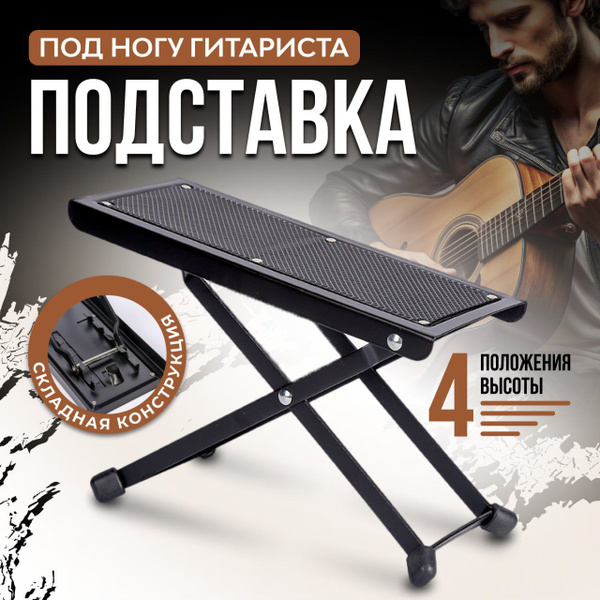 Подставка под ногу гитариста, с регулировкой высоты, складная - купить ...