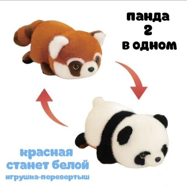 Панда игрушка мягкая 2 в одном - купить с доставкой по выгодным ценам в ...