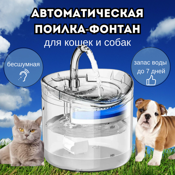 Автопоилка для кошек и собак автоматическая поилка фонтан купить на ...