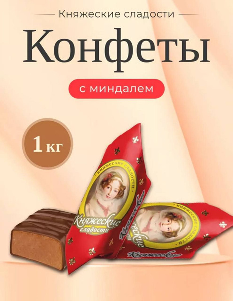 Конфеты Княжеские с миндалем. 1 кг - купить с доставкой по выгодным ...