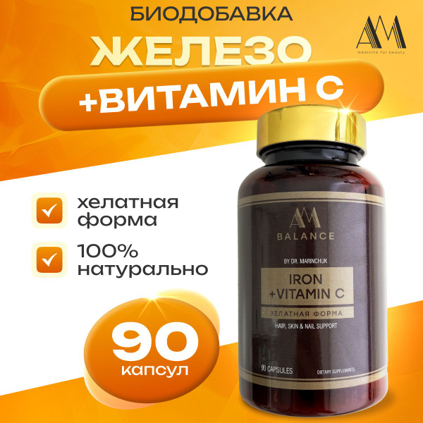 Железо хелат + витамин С, витамины AM cosmetic 90 капсул - купить с ...
