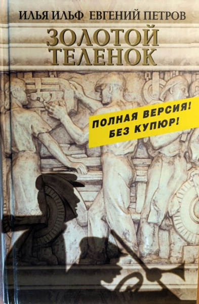 Золотой теленок | Ильф Илья Арнольдович, Петров Евгений - купить с ...