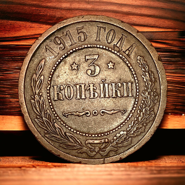 Монета Российской Империи 3 копейки 1915 года. Орел - купить в интернет-магазине OZON с быстрой ...