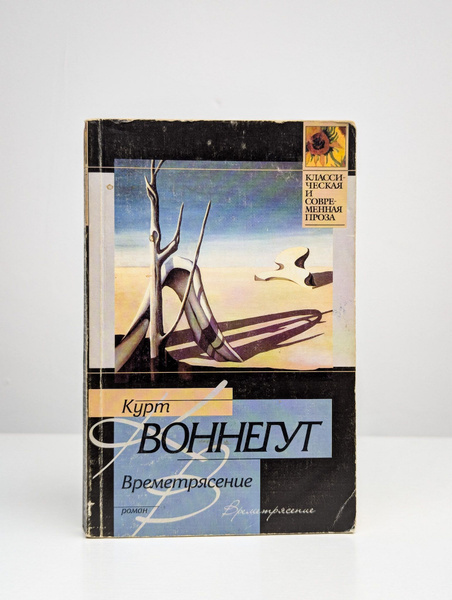 Времетрясение | Воннегут Курт - купить с доставкой по выгодным ценам в ...