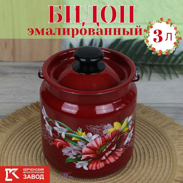 Бидон эмалированный, 3 литра, Керченская эмаль - купить по низкой цене ...