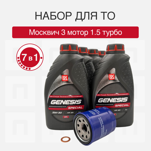 Набор для ТО Москвич 3 двигатель 1.5 масло моторное Лукойл GENESIS ...