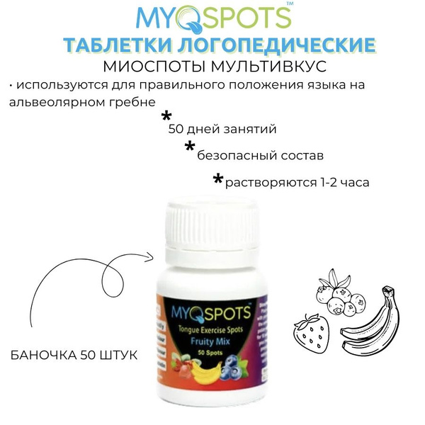 Миоспоты (Myospots), миофункциональный и логопедический инструмент ...