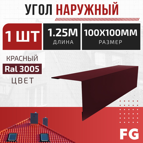 Угол наружный для профнастила 100x100 мм, FalcGroup, длина 1,25 м ...