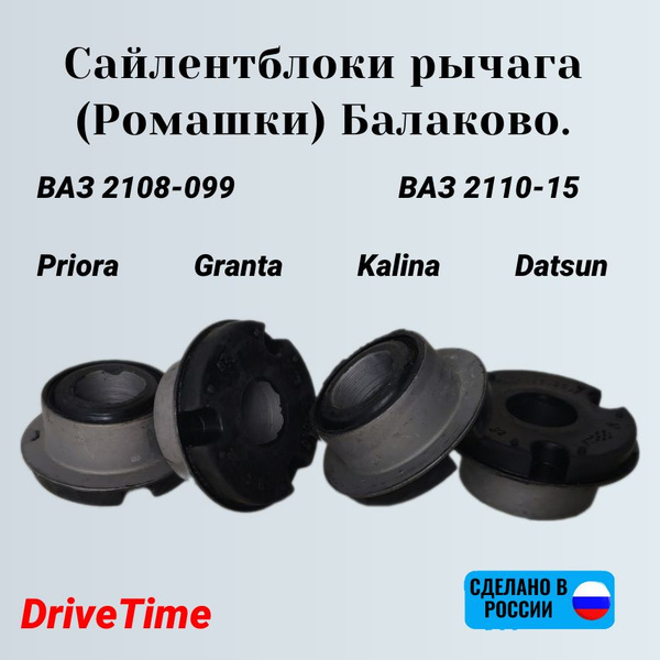 Комплект сайлентблоков растяжки LADA GRANTA, KALINA, PRIORA, 2108, 2110, ОКА, Datsun (Ромашка ...