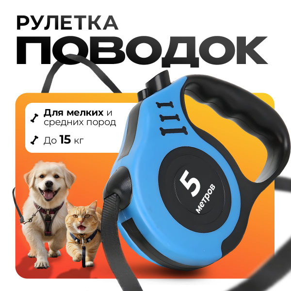 Поводок для собак рулетка, мелких и средних пород и кошек, 5 метров, до ...