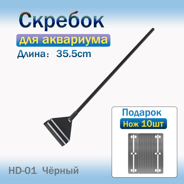 Скребок стальной c лезвием 46 см для чистки аквариума купить на OZON по ...