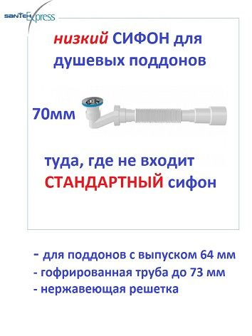 Сифон для душевого поддона низкий 70 мм, выпуск 64 мм - купить с ...
