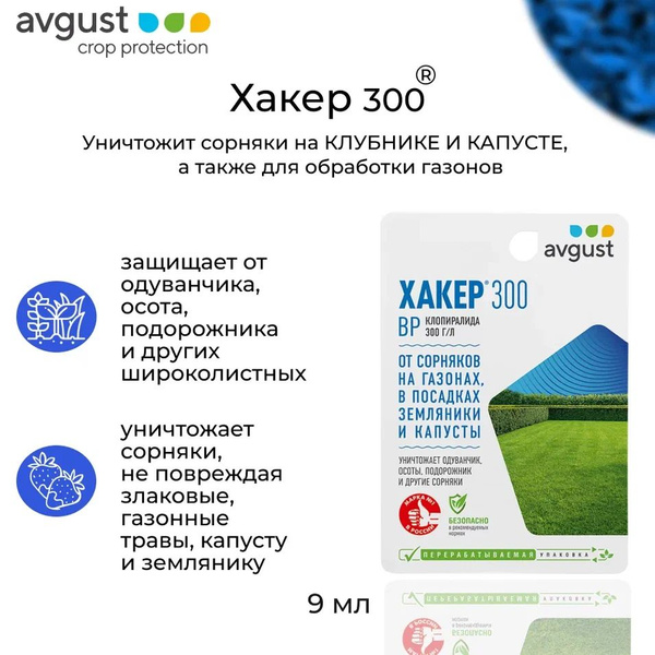Хакер 300 Избирательный гербицид от сорняков на газоне и в огороде, 9мл ...