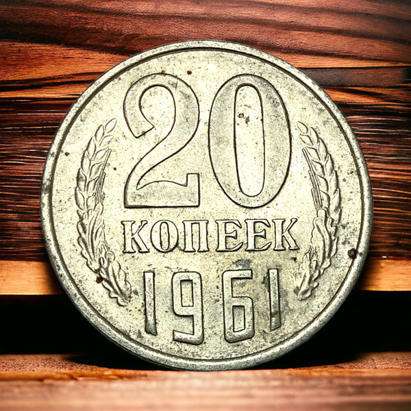 Монета СССР 20 копеек 1961 года. Герб - купить в интернет-магазине OZON с быстрой доставкой ...