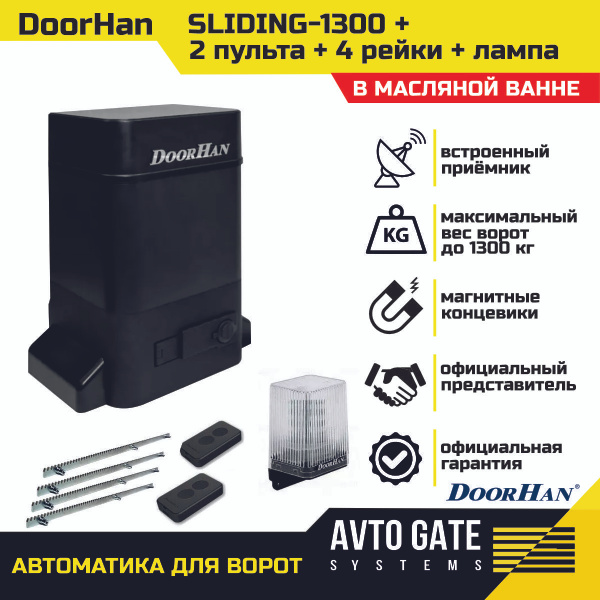 Привод для откатных ворот Doorhan Sliding 1300 в масляной ванне весом ...