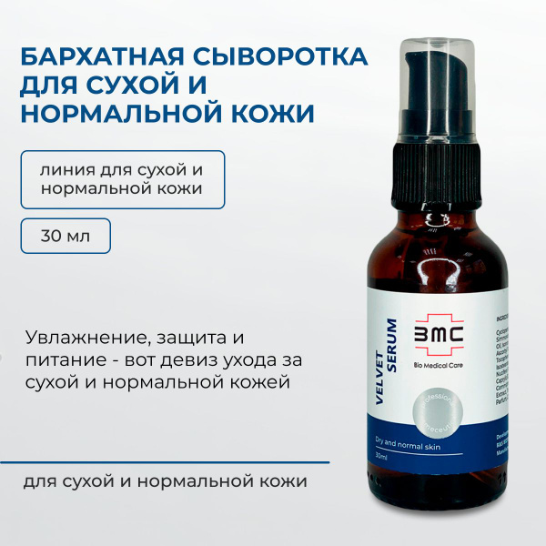 Bio Medical Care Бархатная сыворотка для сухой и нормальной кожи, 30 мл ...